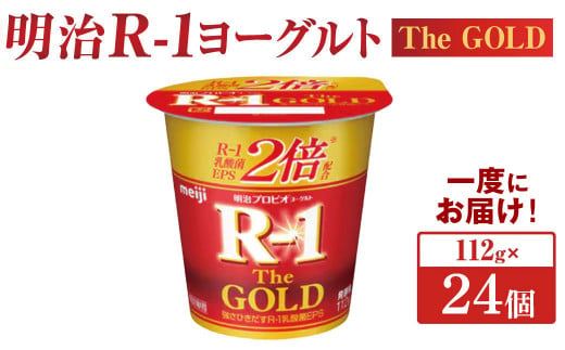 明治プロビオヨーグルト R-1 The GOLD 112g×24個 / 茨城県守谷市 | セゾンのふるさと納税