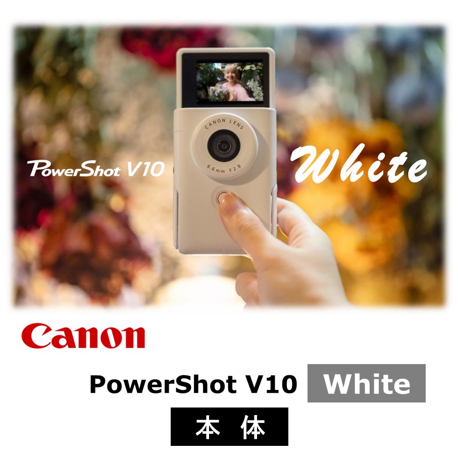 キヤノン Vlogカメラ PowerShot V10（本体のみ・ホワイト）_0044C / 大分県国東市 | セゾンのふるさと納税
