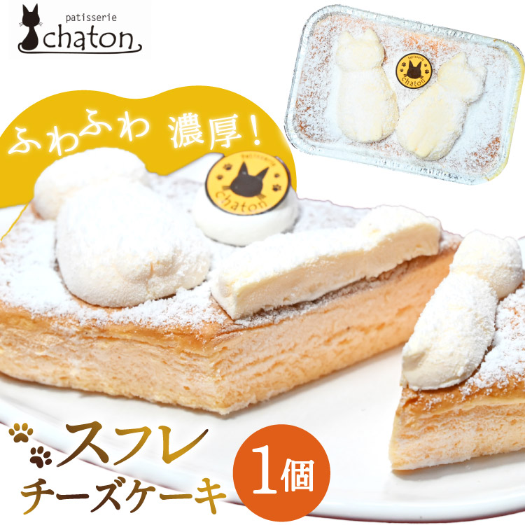 AI183 スフレチーズケーキ 1個 [ チーズケーキ スフレケーキ チーズスフレ ふわふわ ケーキ 冷凍 スイーツ 焼き菓子 濃厚 ...