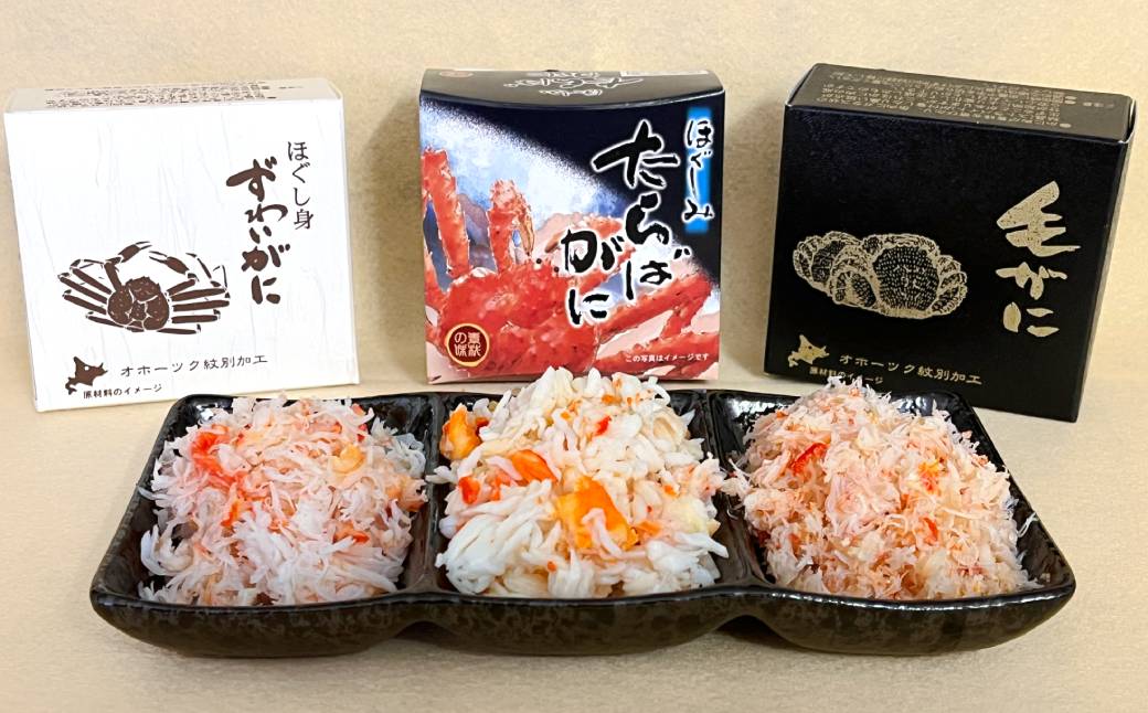 13-279 特選三缶王!!紋別三大ガニ缶詰セット / 北海道紋別市 | セゾンのふるさと納税