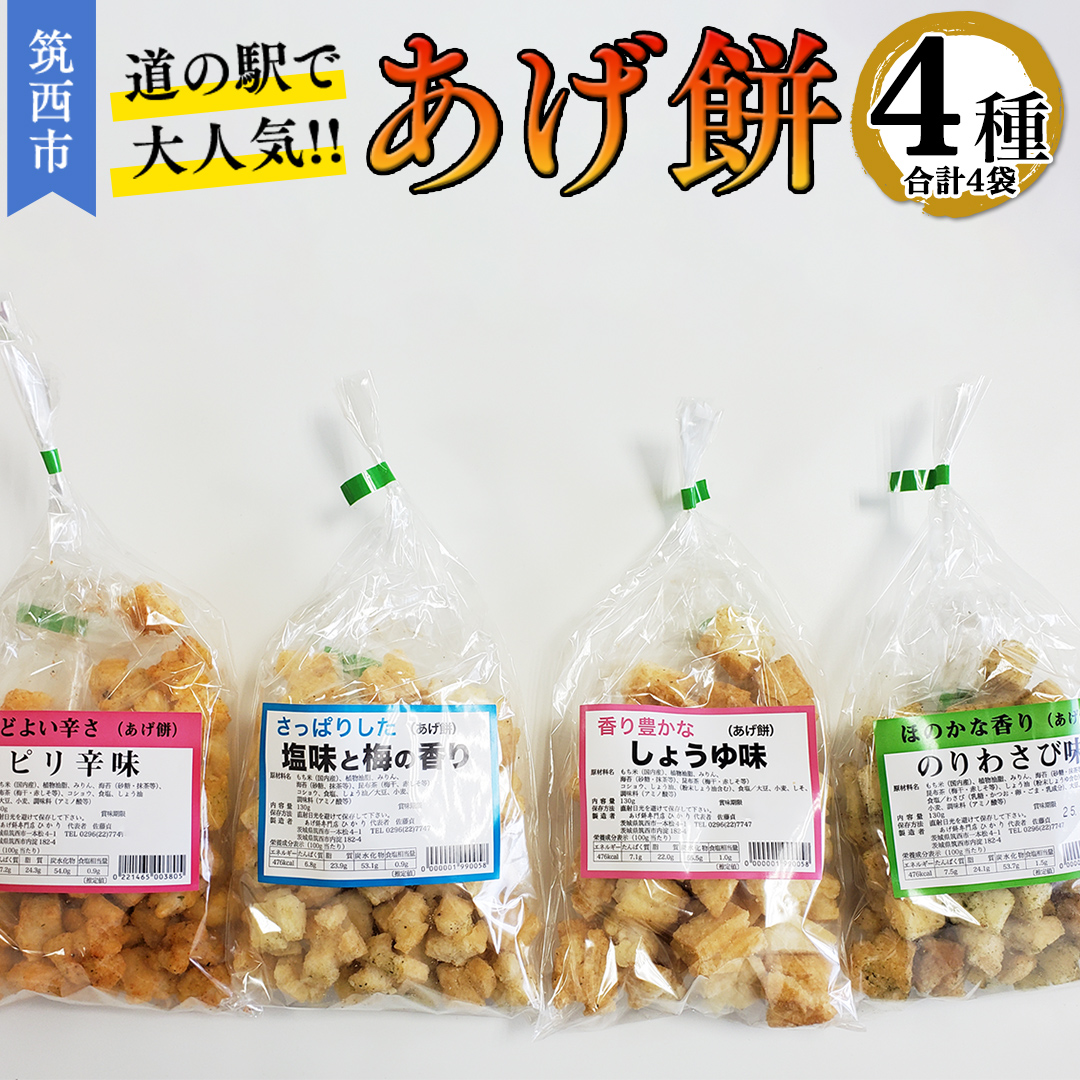 人気の あげ餅 アソート 全4種類 （計 4袋 入り） 煎餅 せんべい あげもち おかき 揚げ餅 おやつ あげもち 食べ比べ モチ もち ...
