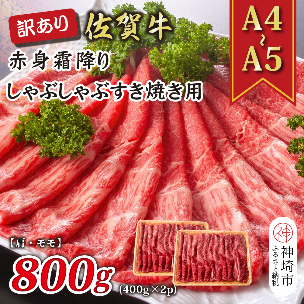 訳あり！【A4～A5】佐賀牛赤身霜降りしゃぶしゃぶすき焼き用(肩・モモ)800g(400g×2P)【肉 牛肉 ブランド牛 黒毛和牛 ふるさと納税】(H112138) / 佐賀県神埼市 ...