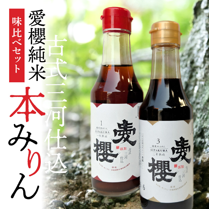 【お試し】古式三河仕込 愛櫻純米本みりん 1年熟成＆3年熟成 味比べセット（200ml・2本） 本醸造 国産 三河 味醂 醸造 調味料 料理 和食 米こうじ 醸造のまち 碧南市 杉浦味淋 ...