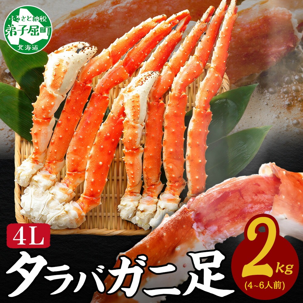 1705. ボイルタラバガニ足 4L 2kg 食べ方ガイド・専用ハサミ付 カニ かに 蟹 送料無料 北海道 弟子屈町 / 北海道弟子屈町 | セゾンのふるさと納税