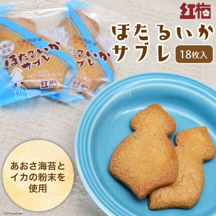 【イカの味がする！】ほたるいかサブレ 18枚 [菓匠 紅梅 宮城県 気仙沼市 20563543] 菓子 サブレ いか イカ ほたるいか おやつ ...