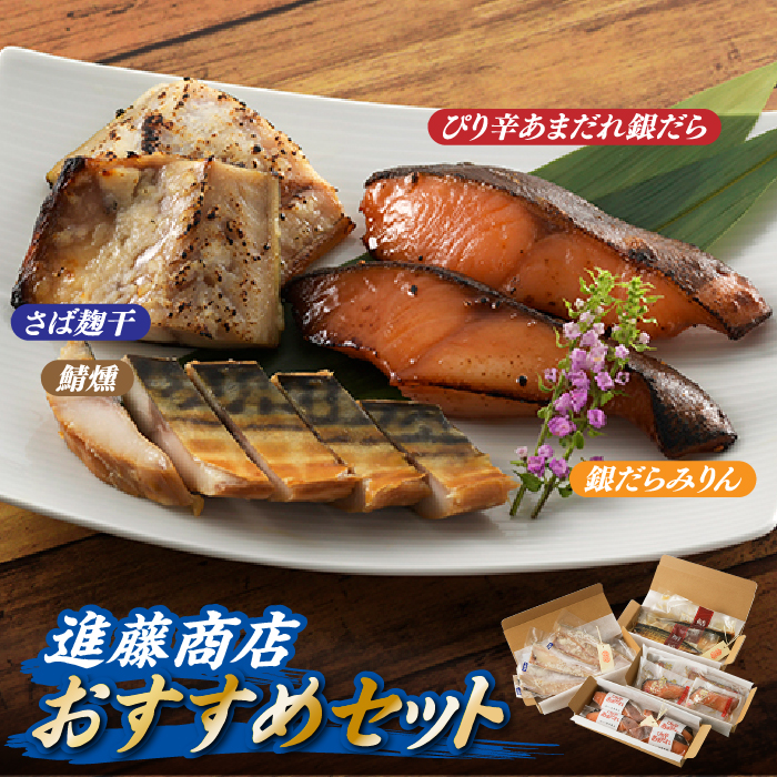 BI020.進藤商店のおすすめセット2 / 福岡県新宮町 | セゾンのふるさと納税