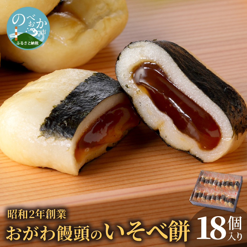 【7.8.9月発送不可】おがわ饅頭のいそべ餅18個 N047-YA0205 / 宮崎県延岡市 | セゾンのふるさと納税