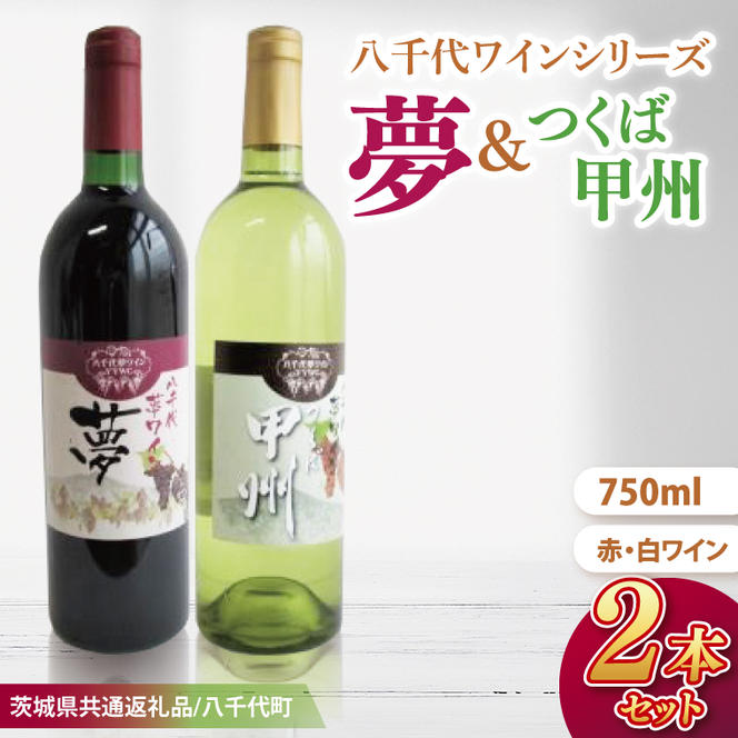 【先行予約】八千代夢ワインシリーズ 夢（赤）・つくば甲州（白）2本セット【茨城県共通返礼品／八千代町】│ ワイン 赤ワイン 白ワイン ブドウ 甲州 和食 飲み比べ 国産 茨城県 取手市 ...