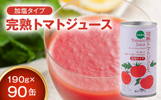 契約農家が露地栽培した完熟トマトジュース〔加塩〕190g×90缶 保存料 無添加 国産 北海道産（北海道沼田町） | ふるさと納税サイト「ふるさとプレミアム」